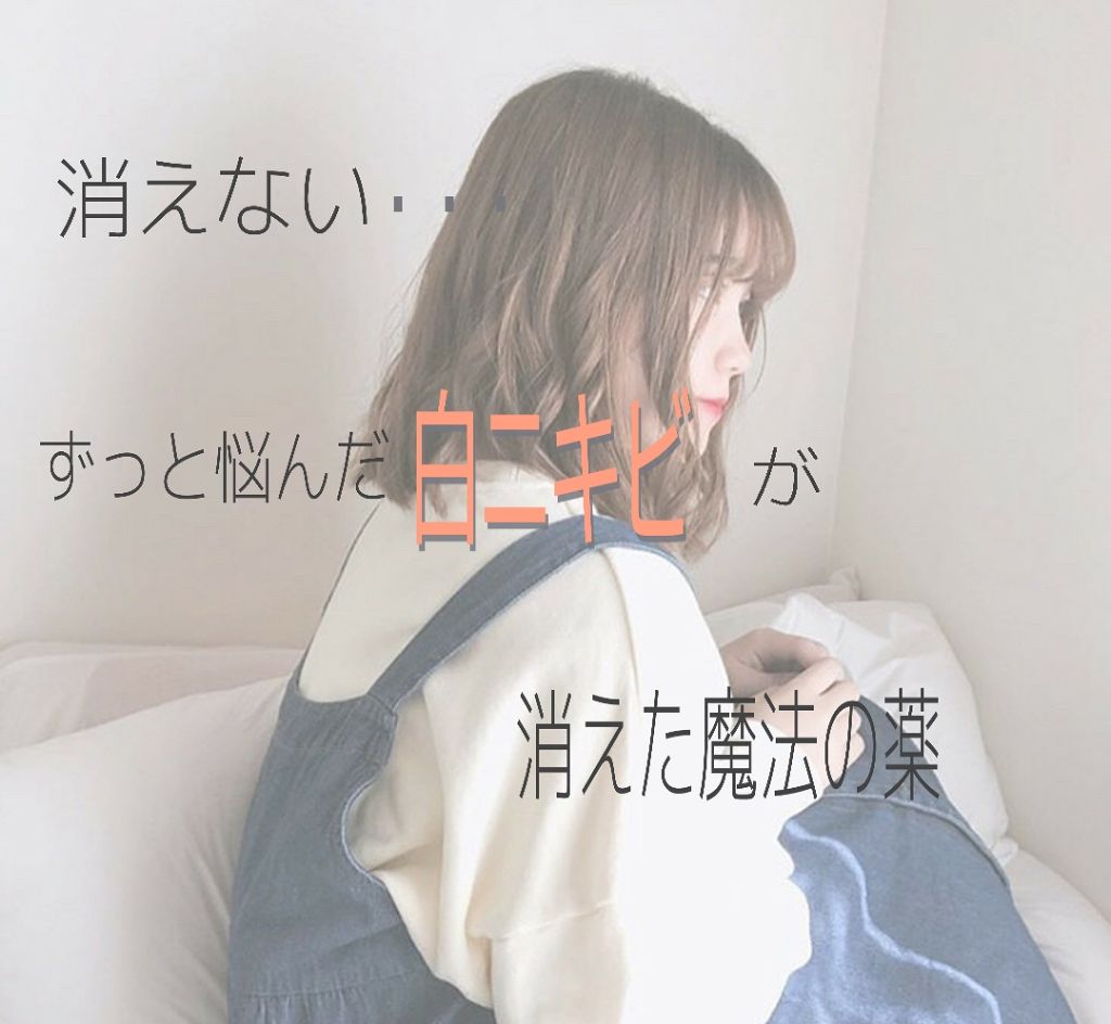 ニキビ治療薬クリーム 医薬品|クレアラシルの使い方を徹底解説 白ニキビが消えない方は是非見てください! By 🙃混合肌10代後半