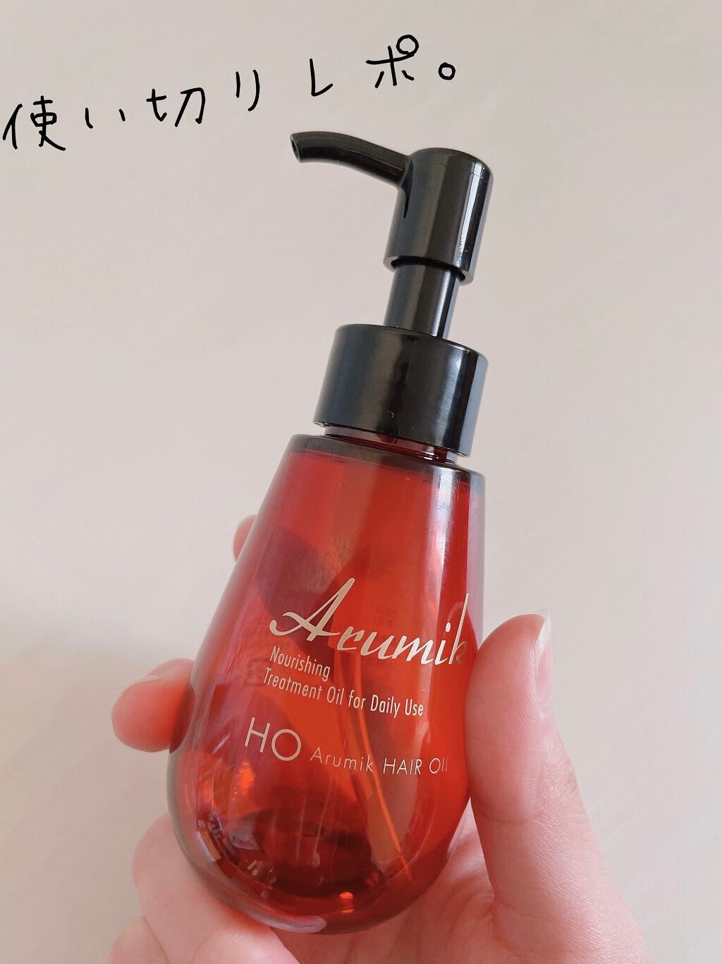 アルミック ヘアオイル|ablの口コミ アルミックヘアオイル使い切ったのでレポしたいと思います🌼・ By Kisara💫フォロバ混合肌