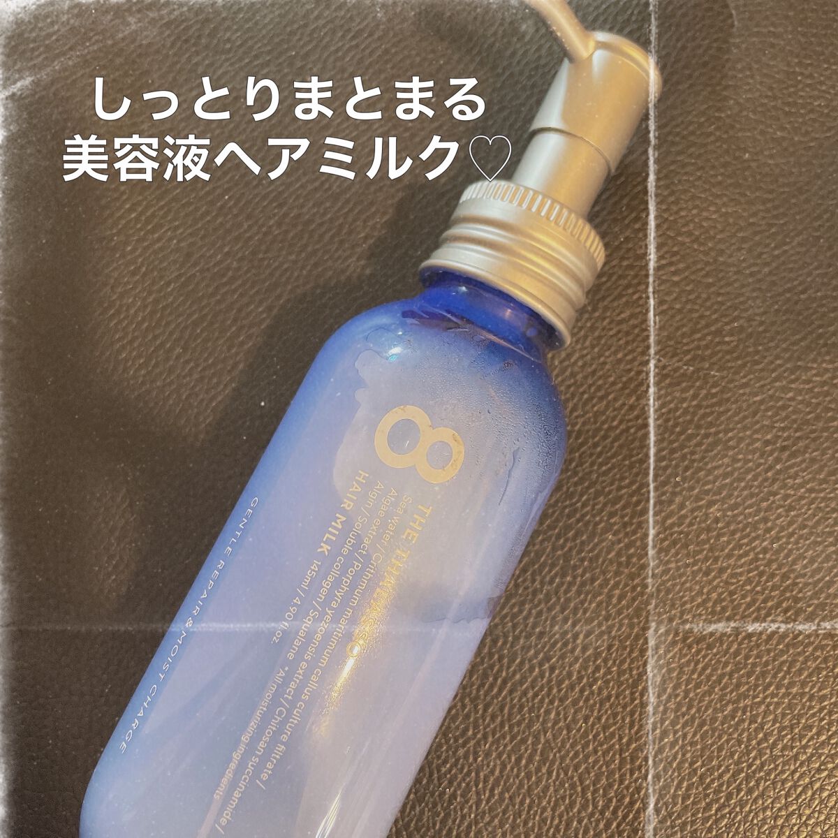ジェントルリペア&モイストチャージ 美容液ヘアミルク |エイトザタラソの効果に関する口コミ ♡エイトザタラソ ♡エイトザタラソ ジェントル