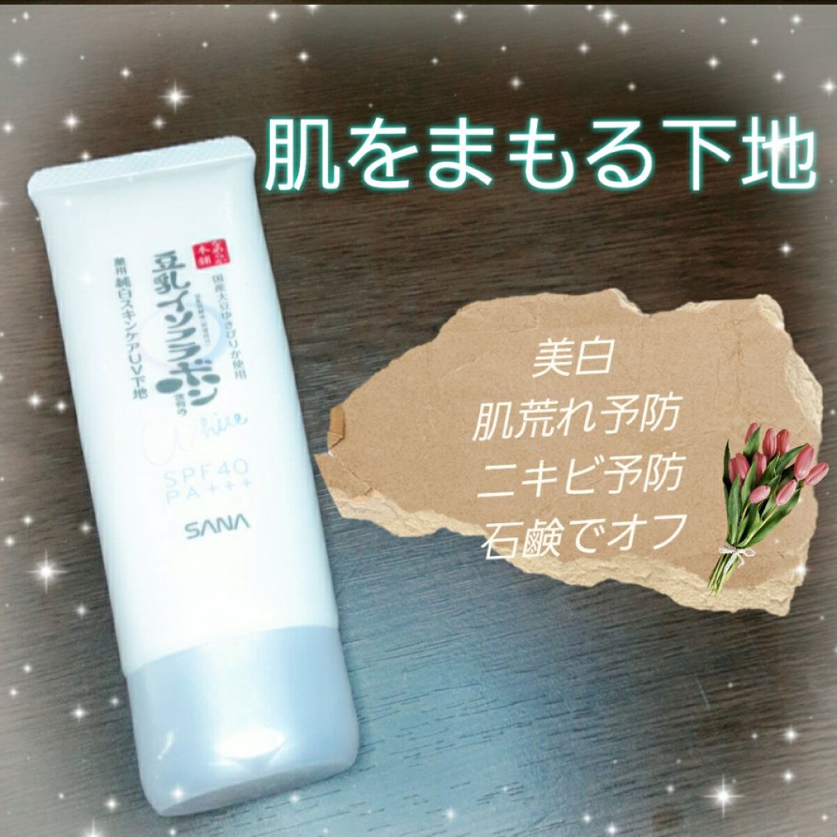 薬用美白スキンケアuv下地|なめらか本舗の口コミ ほとんどの人が使用したことがあると言っても良いほど有名な下地! By 桜夢混合肌20