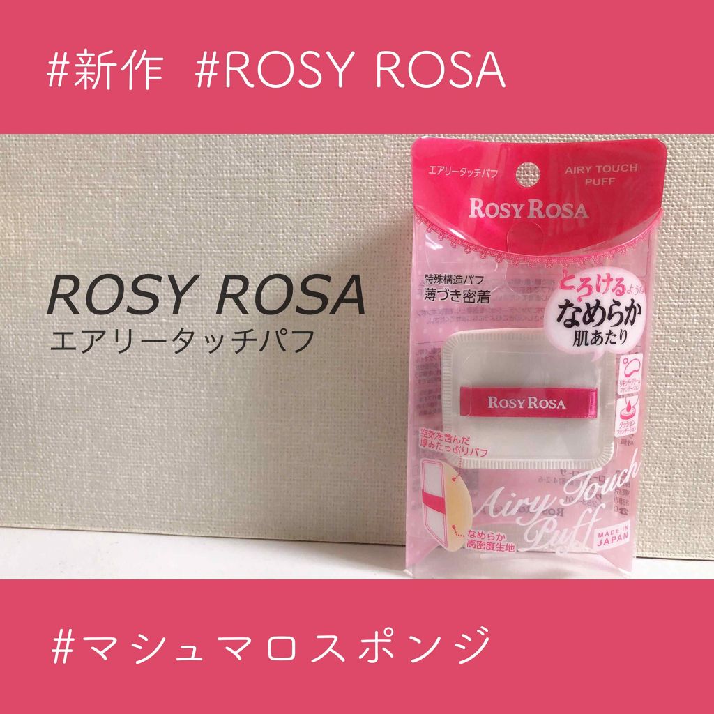 【2019年春新作パフ・スポンジ】エアリータッチパフ|ロージーローザの口コミ Rosy Rosa ロージーローザ By なーさん