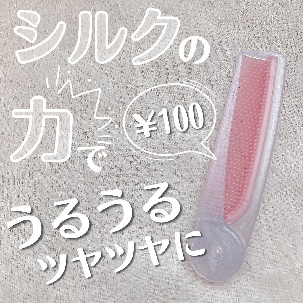 コンパクトセットコーム|セリアの口コミ 超優秀!100均で買えるおすすめヘアブラシ!【seria コンパクトセットコーム】 By ねるこ
