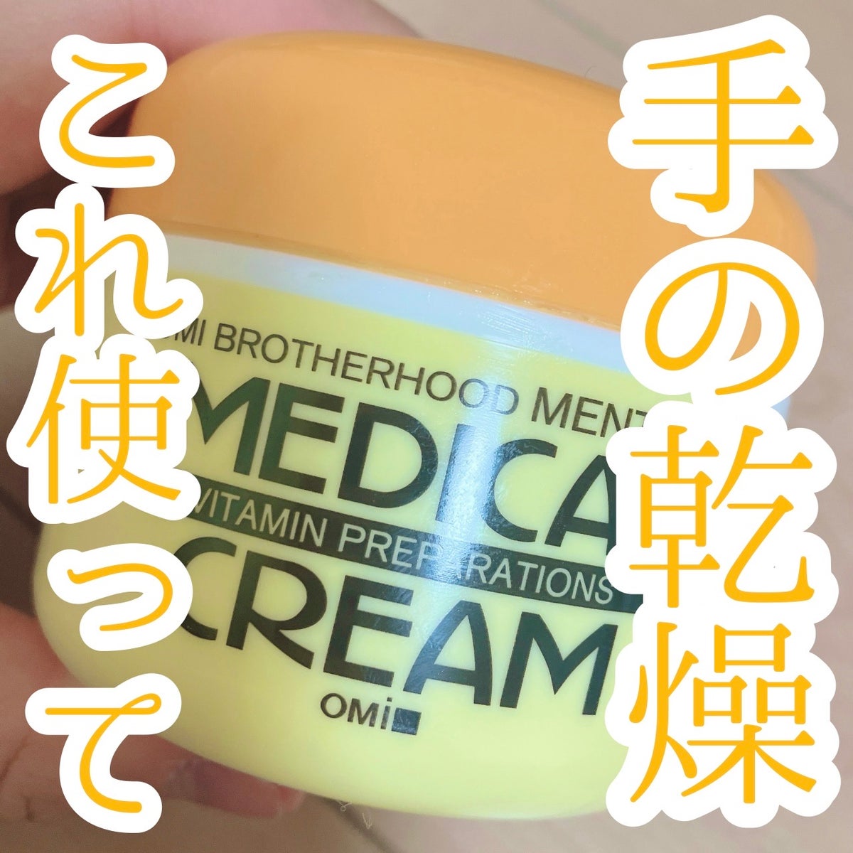 メディカルクリームg(薬用クリームg)|メンタームの口コミ 【もちもちの手は夜に作る🌙】 愛用してるハンドクリーム紹介します! By