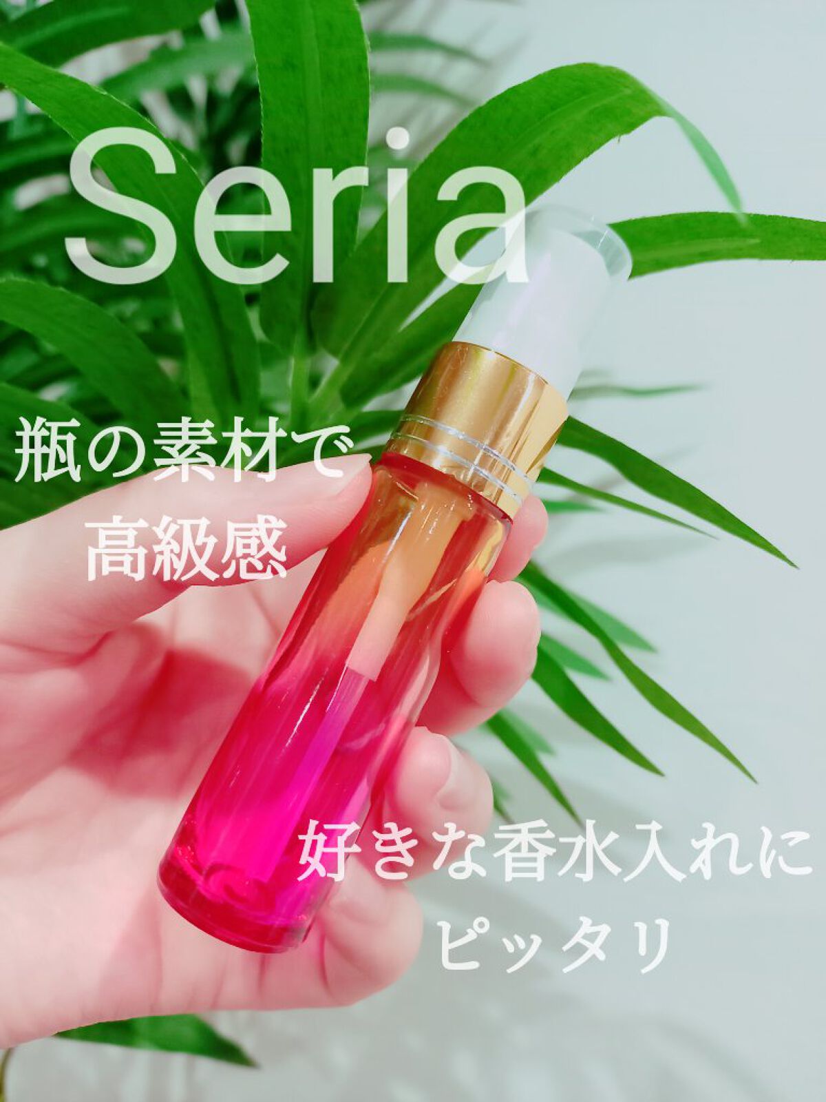 ガラスアトマイザー グラデーション|セリアの口コミ 超優秀!100均で買えるおすすめコスメ! セリア♥️ガラスアトマイザー グラデーション