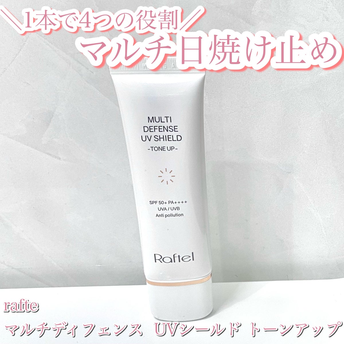 マルチ・ディフェンス Uvシールド・トーンアップ|raftelの口コミ Raftel マルチ・ディフェンス Uvシールドトーンアップ By