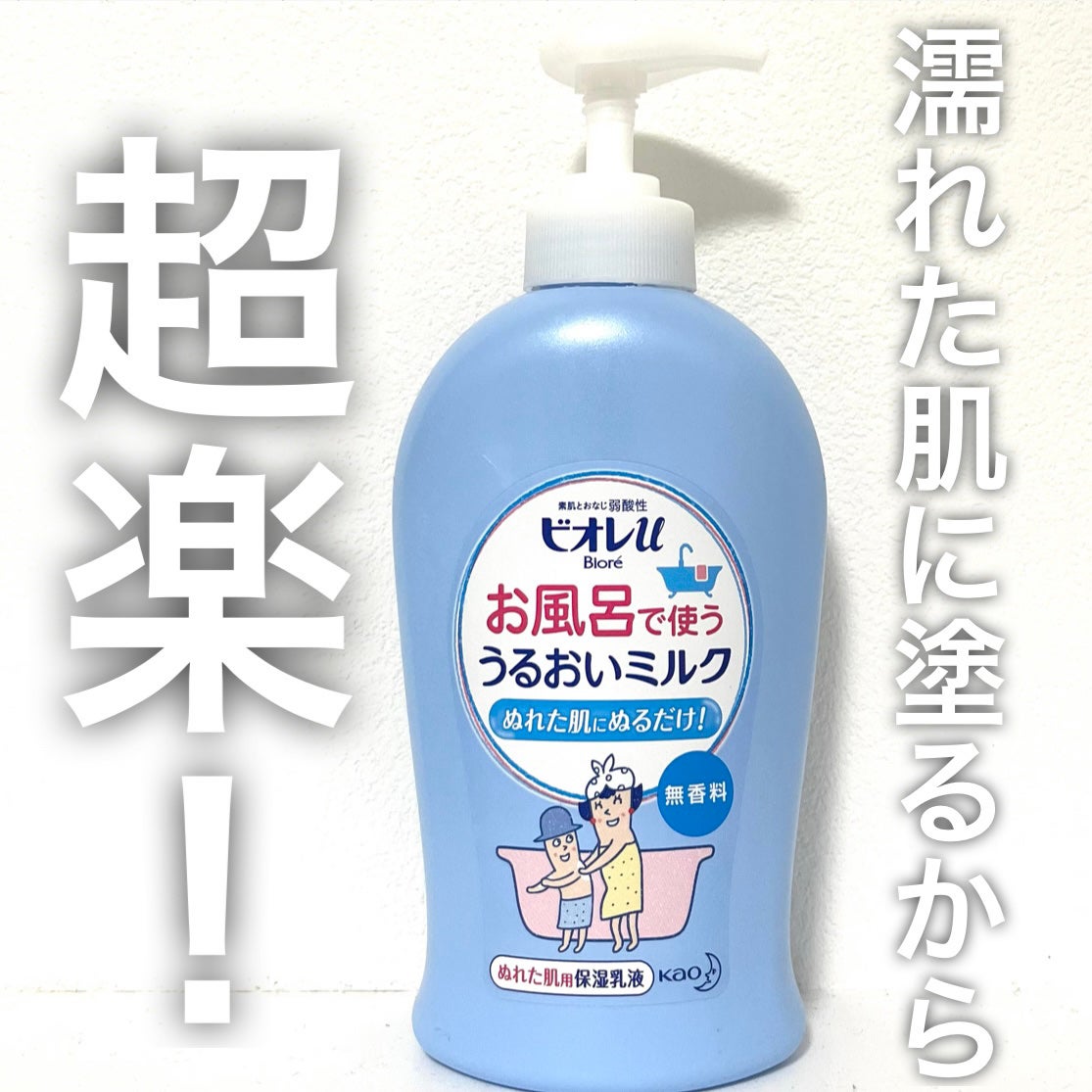 お風呂で使う うるおいミルク 無香料|ビオレuの口コミ ビオレu お風呂で使う うるおいミルク 無香料 By りり混合肌20代後半