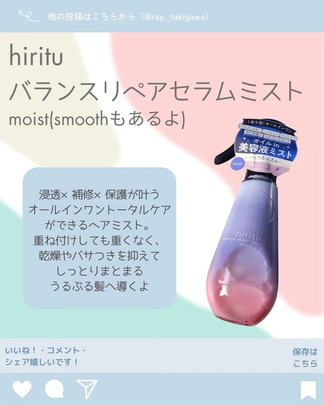 【2024年春新作ヘアスプレー・ヘアミスト】バランスリペアセラムミスト モイスト|hirituの口コミ シャンコンがとても良かった