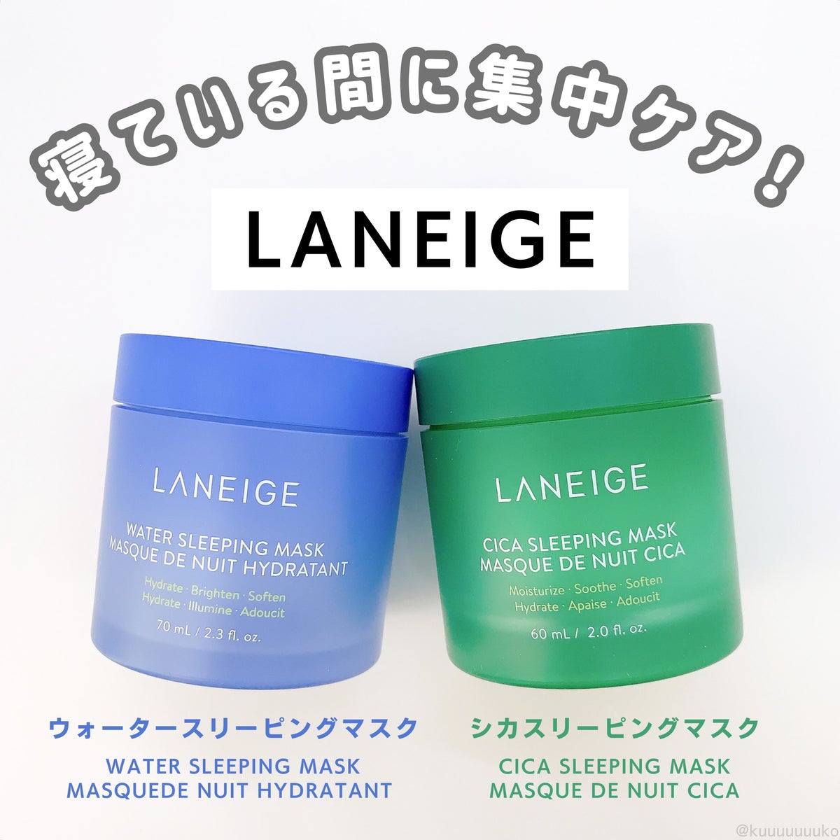 Laneigeのフェイスクリーム シカスリーピングマスク&ウォータースリーピングマスクを使った口コミ ラネージュ ウォータースリーピング