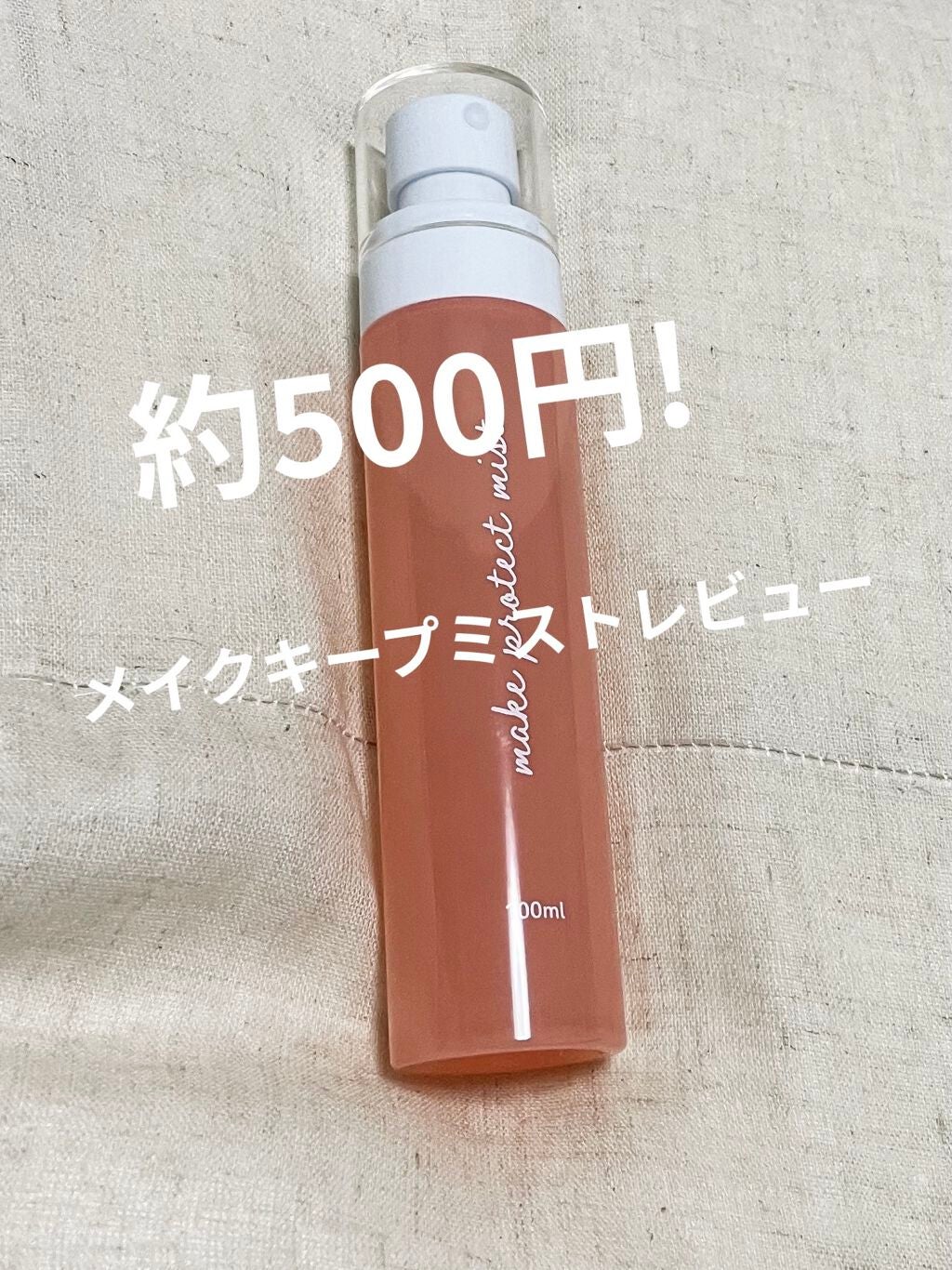 メイクプロテクトミスト|ピコモンテの使い方を徹底解説 しまむらに550円くらい 楽天だと1200円で販売してました! By フォロバ100