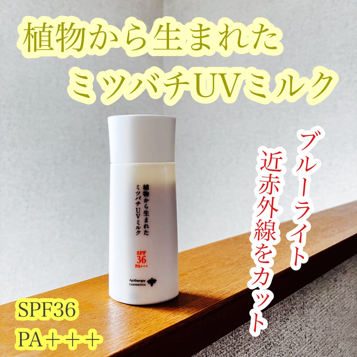 植物から生まれたミツバチuvミルク|アピセラピーコスメティクスの使い方を徹底解説 敏感肌におすすめの日焼け止め・uvケア!植物から生まれた