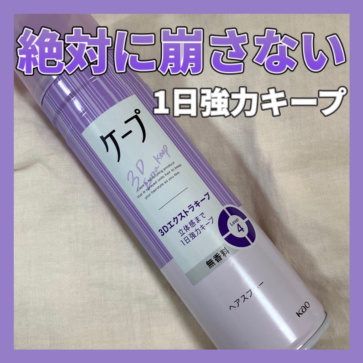 ケープ 3dエクストラキープ 無香料|ケープの口コミ 🎀最強前髪の作り方🎀 ケープ By Yuna@フォロバ脂性肌10代後半 Lips