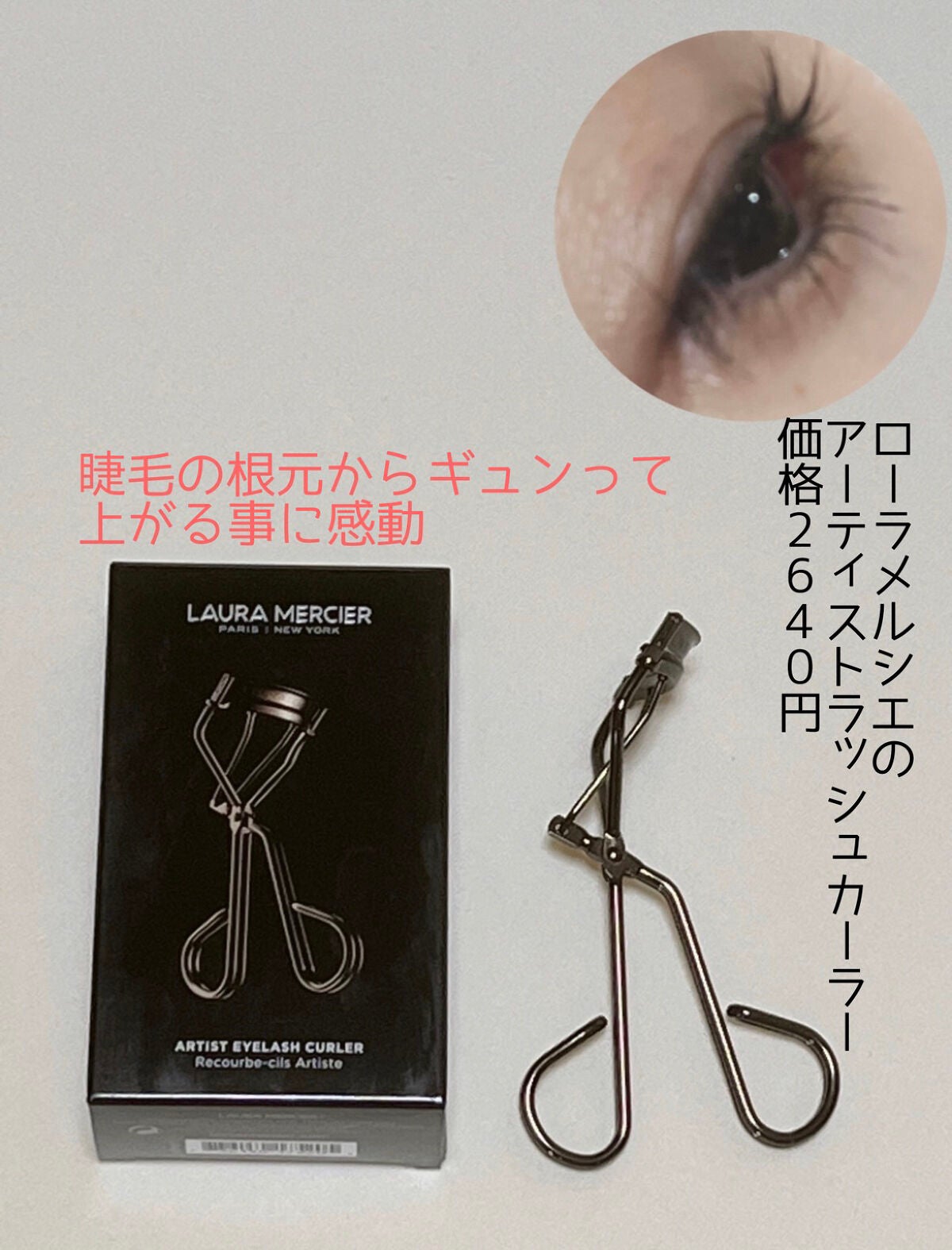 アーティスト アイラッシュ カーラー|ローラ メルシエの口コミ 最近買って良かった ローラメルシエのアーティストラッシュカーラー By
