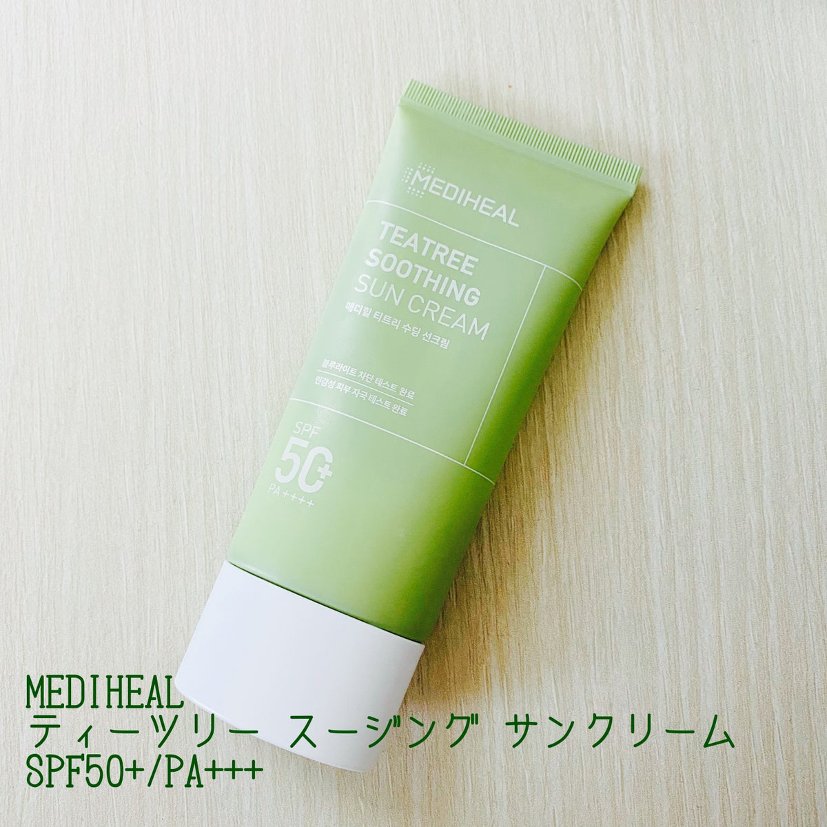 ティーツリー スージング サンクリーム|medihealの口コミ Mediheal ティーツリー スージング サンクリーム By Nim