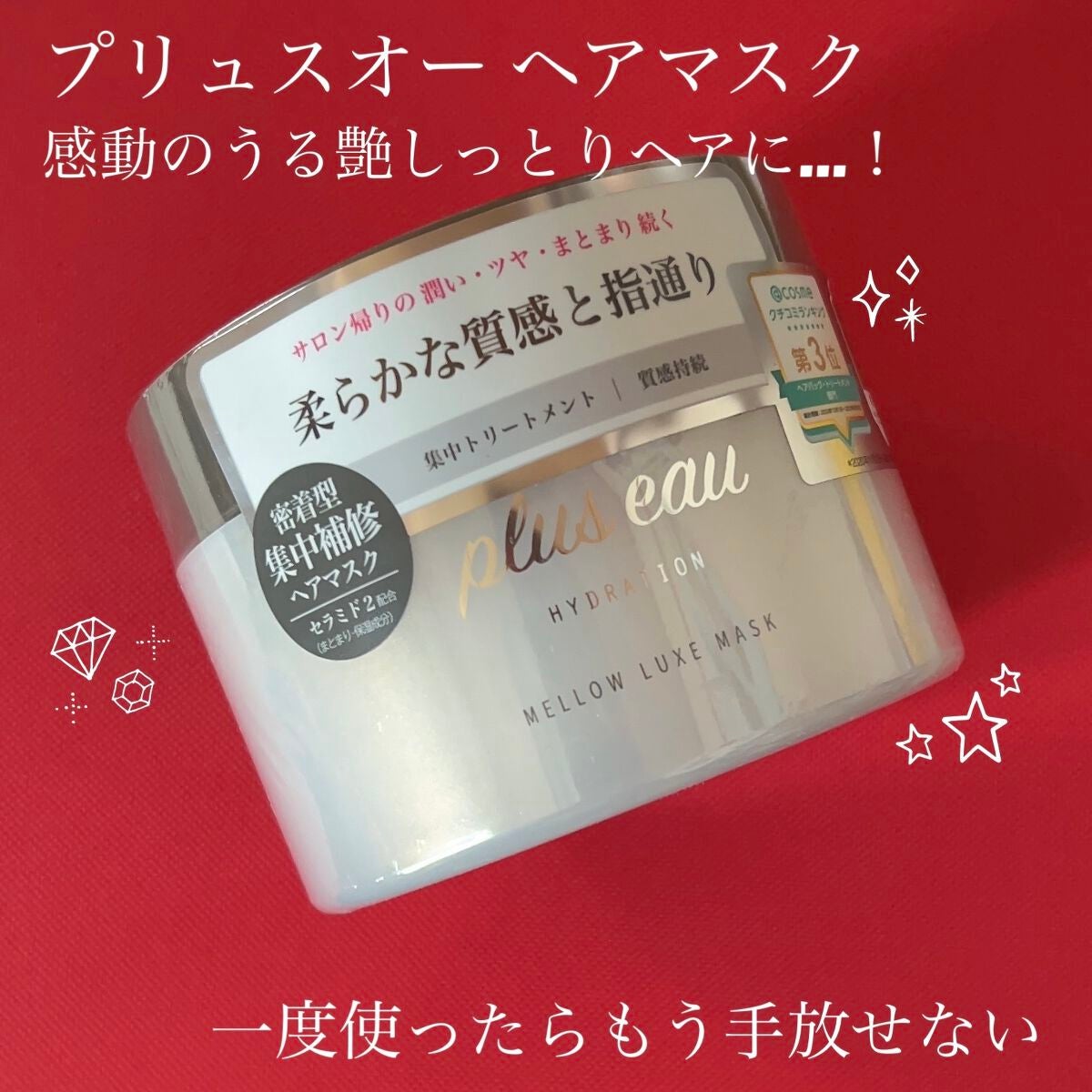 メロウリュクスマスク ジャータイプ|plus Eauの口コミ 【plus Eau】まるでヘアサロン帰りの By ぴの Lips