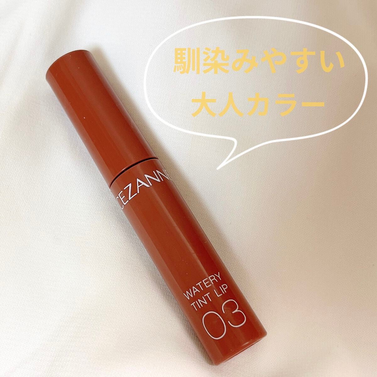 ウォータリーティントリップ 03 ベージュブラウン|cezanneの口コミ「 ••┈┈•• ••┈┈•• ••┈┈•• ••┈┈••