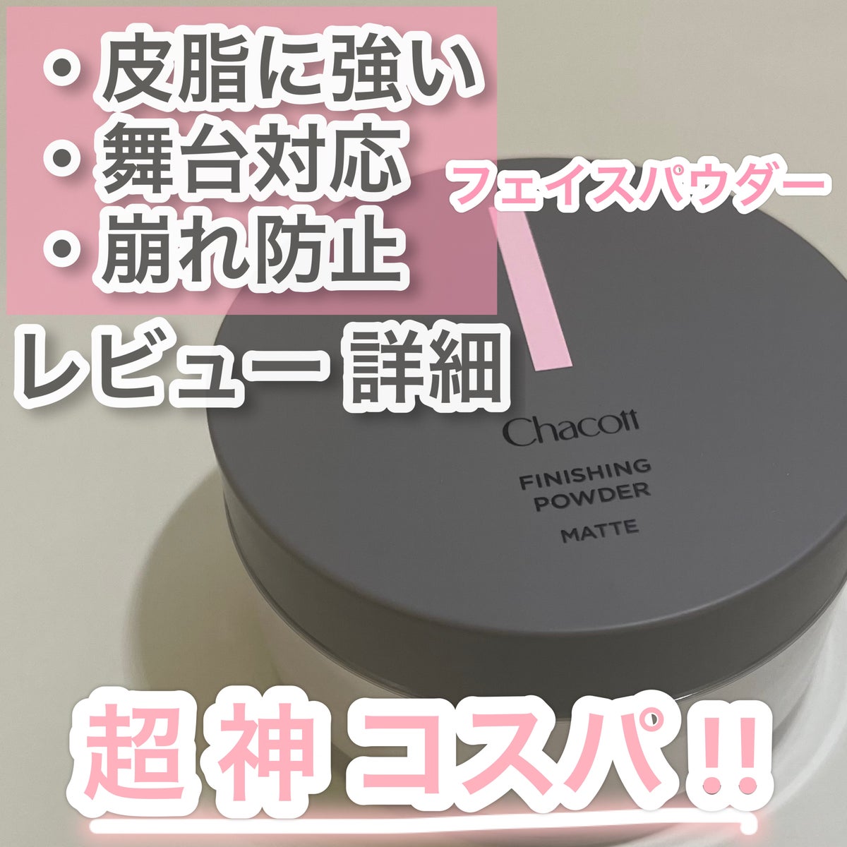 チャコット・コスメティクスのルースパウダー フィニッシングパウダー マット他、3商品を使った口コミ Chacott チャコット By