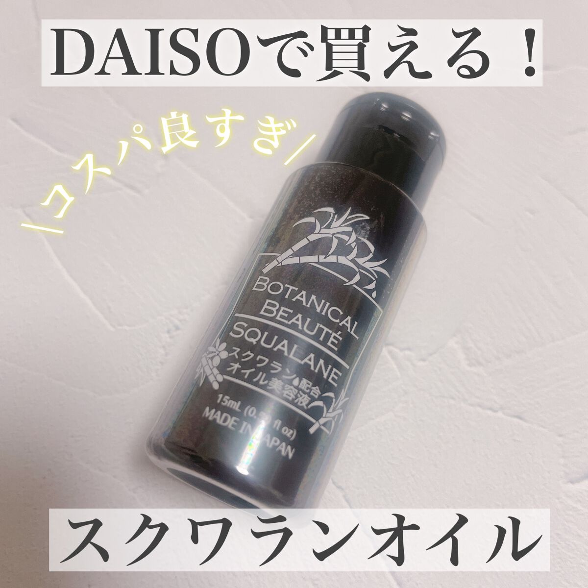 スクワランオイル|daisoの口コミ 超優秀!100均で買えるおすすめ美容液!爪や髪にも使えるスクワランオイル ️ By Muu🌷乾燥肌