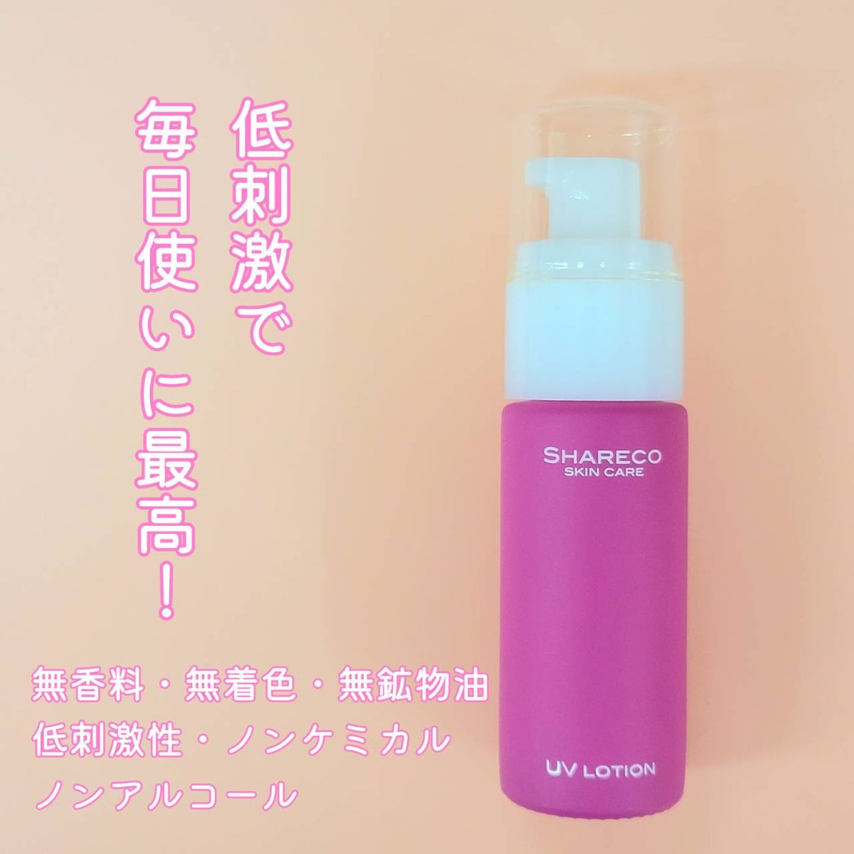Uvローション|シャレコの効果に関する口コミ 敏感肌におすすめの日焼け止め・uvケア!ローションってゆうだけあって、さらっと低刺激で肌にも