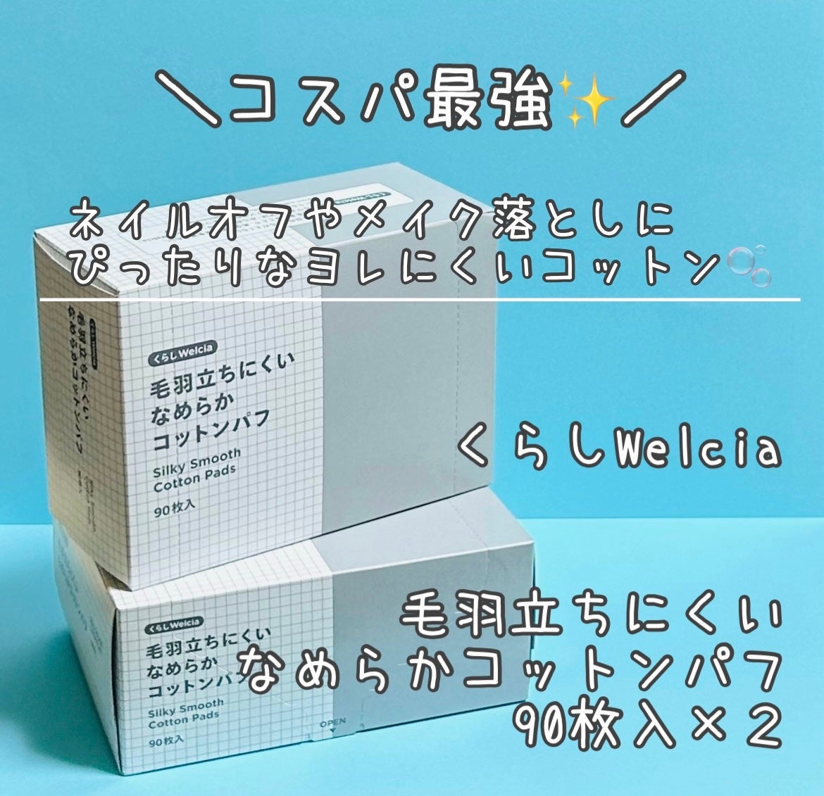 毛羽立ちにくい なめらか コットンパフ|ウエルシアの口コミ コスパ最強 ネイルオフやメイク落としにぴったりなヨレにくいコットン🫧 By
