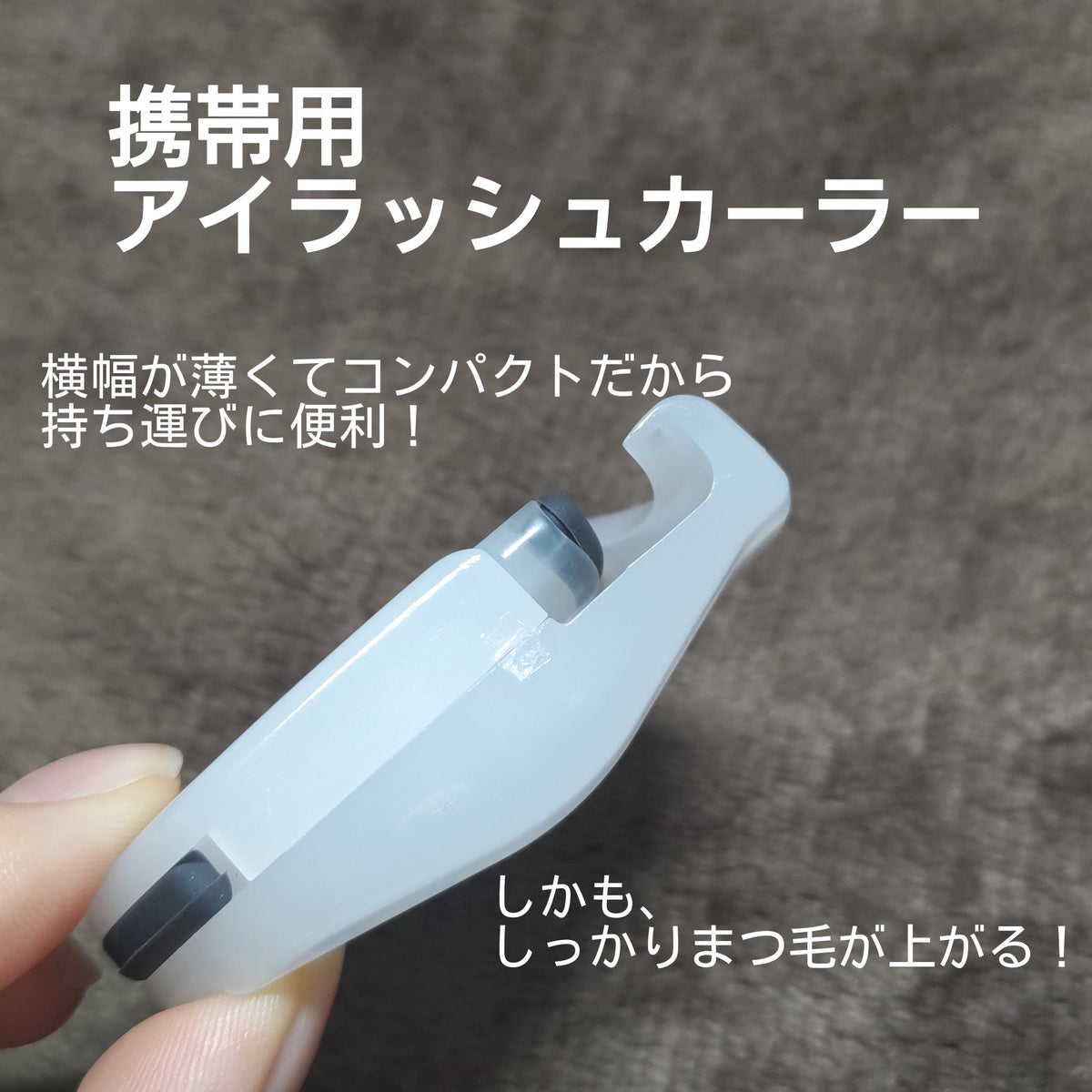携帯用アイラッシュカーラー|無印良品の口コミ ★無印良品 携帯用アイラッシュカーラ390円税込〜 By 鈴10代後半 Lips