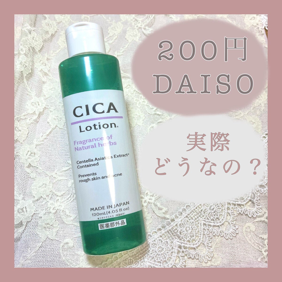 Cica ローション|daisoの口コミ 超優秀!100均で買えるおすすめ化粧水!cica配合の化粧水が200円⁈ By 奈乃混合肌