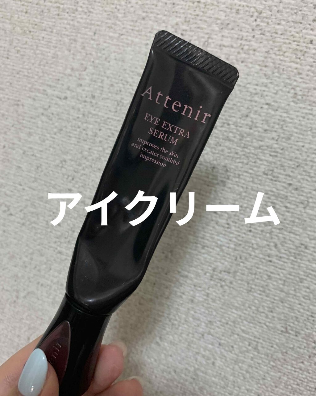 アイ エクストラ セラム|アテニアの効果に関する口コミ アイ エクストラ セラム 20代前半で親 By しらたま普通肌20代後半