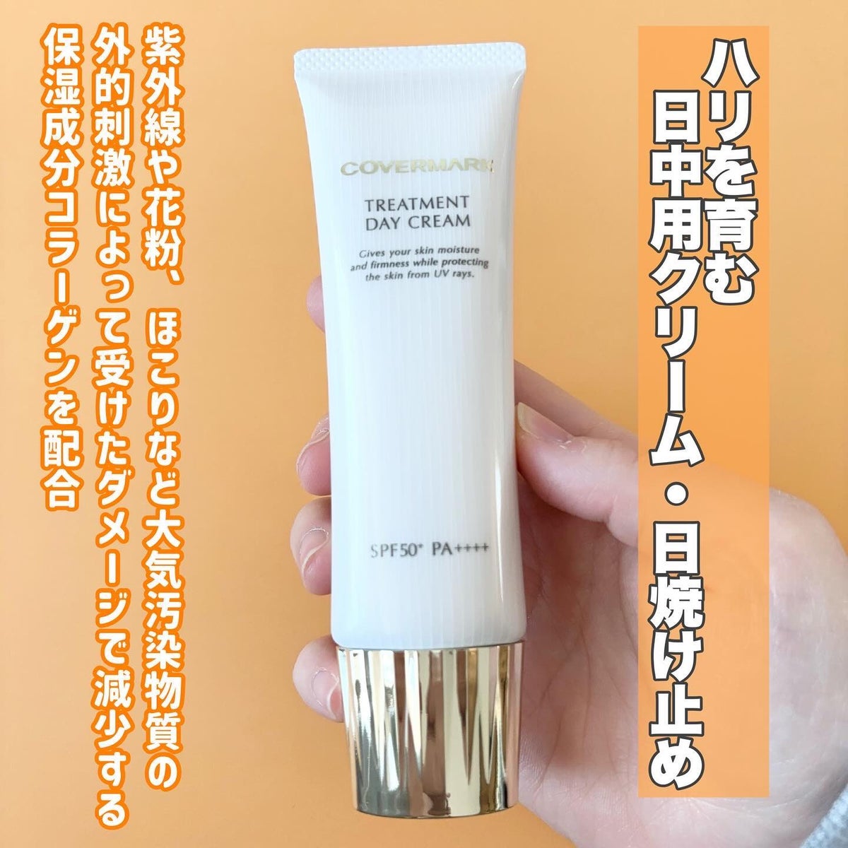 トリートメント デイ クリーム|covermarkの口コミ 乾燥肌におすすめの日焼け止め・uvケア! 【カバーマーク トリートメント デイ