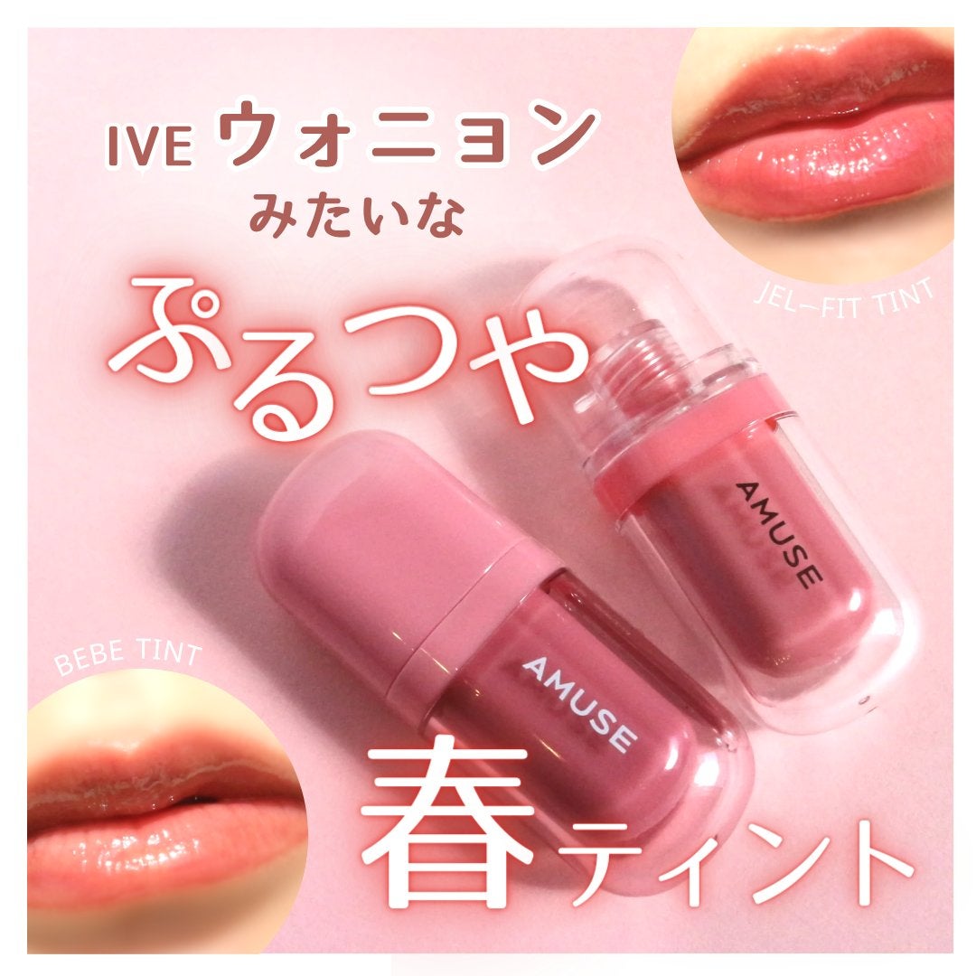 Amuseの口紅 ジェルフィットティント&べべティントを使った口コミ Iveウォニョンちゃんみたいなぷるツヤリップに💋 By Yu