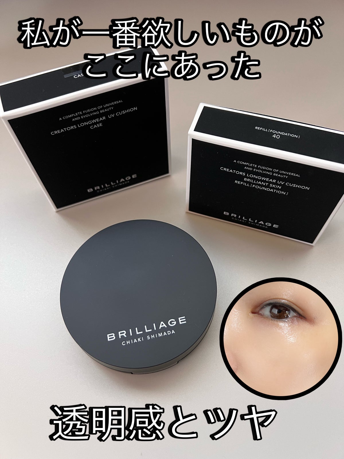 クリエイターズ ロングウェア Uv クッション ブリリアントスキン|ブリリアージュの口コミ イエベ春におすすめのクッションファンデーション