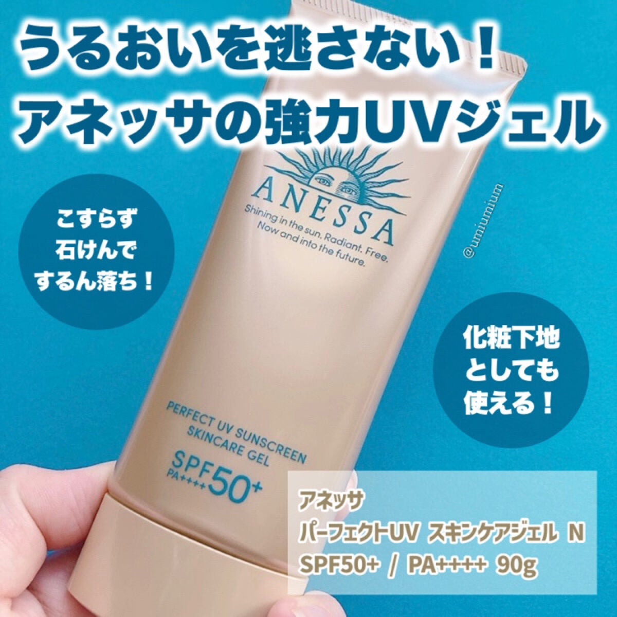 パーフェクトuv スキンケアジェル N|アネッサの効果に関する口コミ うるおいを逃さない! 透明つや美肌仕上げのアネッサの強力uv☀️