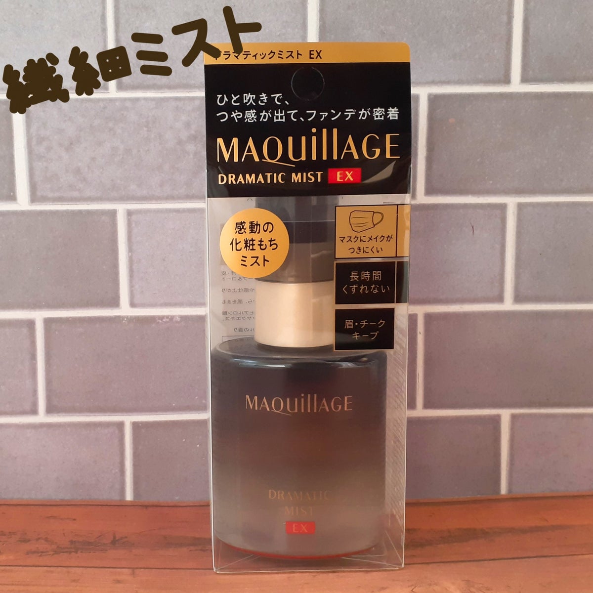 ドラマティックミスト Ex|マキアージュの口コミ ⭐マキアージュ ドラマティックミスト Ex By ずぼ看乾燥肌20代後半 Lips