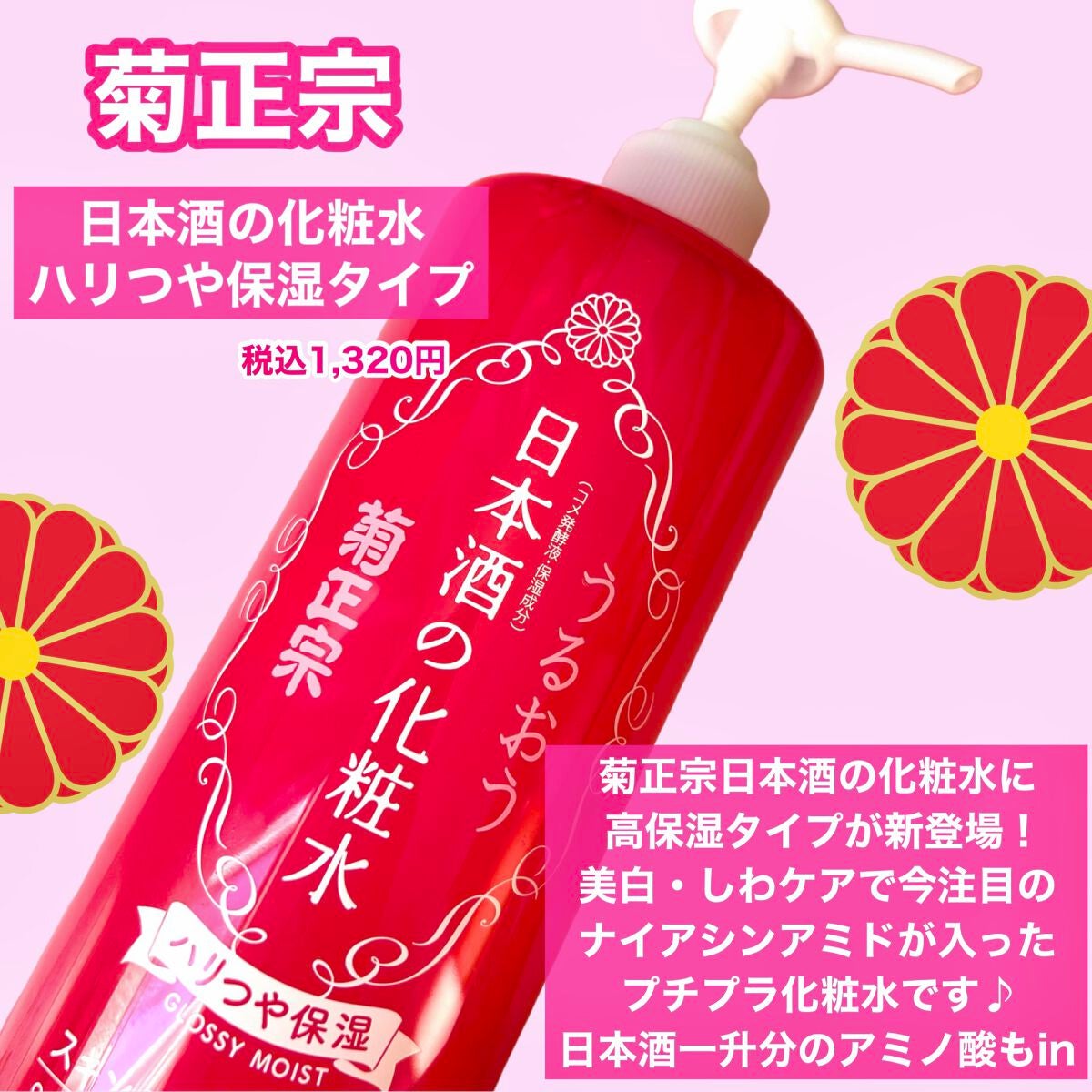 【2022年秋新作化粧水】日本酒の化粧水 ハリつや保湿|菊正宗の使い方を徹底解説 【日本酒の化粧水がリニューアル♡ハリつや保湿タイプ新登場