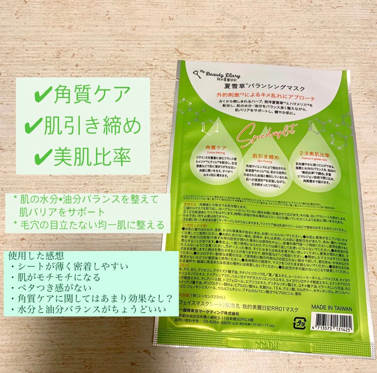 夏雪草バランシングマスク|我的美麗日記の口コミ 水分・油分バランス 混合肌におすすめ By あんころ敏感肌20代前半 Lips