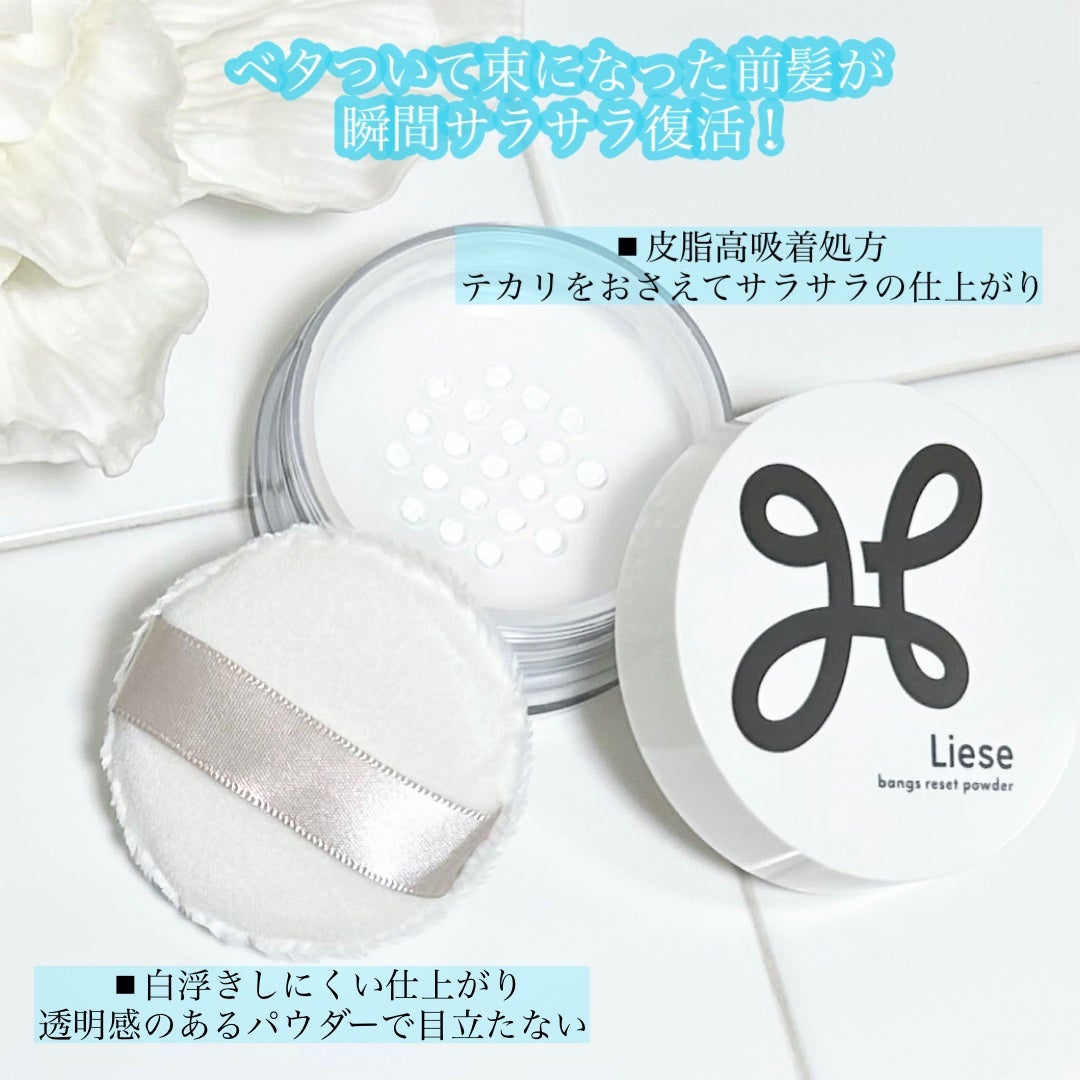 【限定スタイリング】前髪リセットパウダー|リーゼの使い方を徹底解説 マツモトキヨシグループ、ココカラファイングループ限定発売/ By