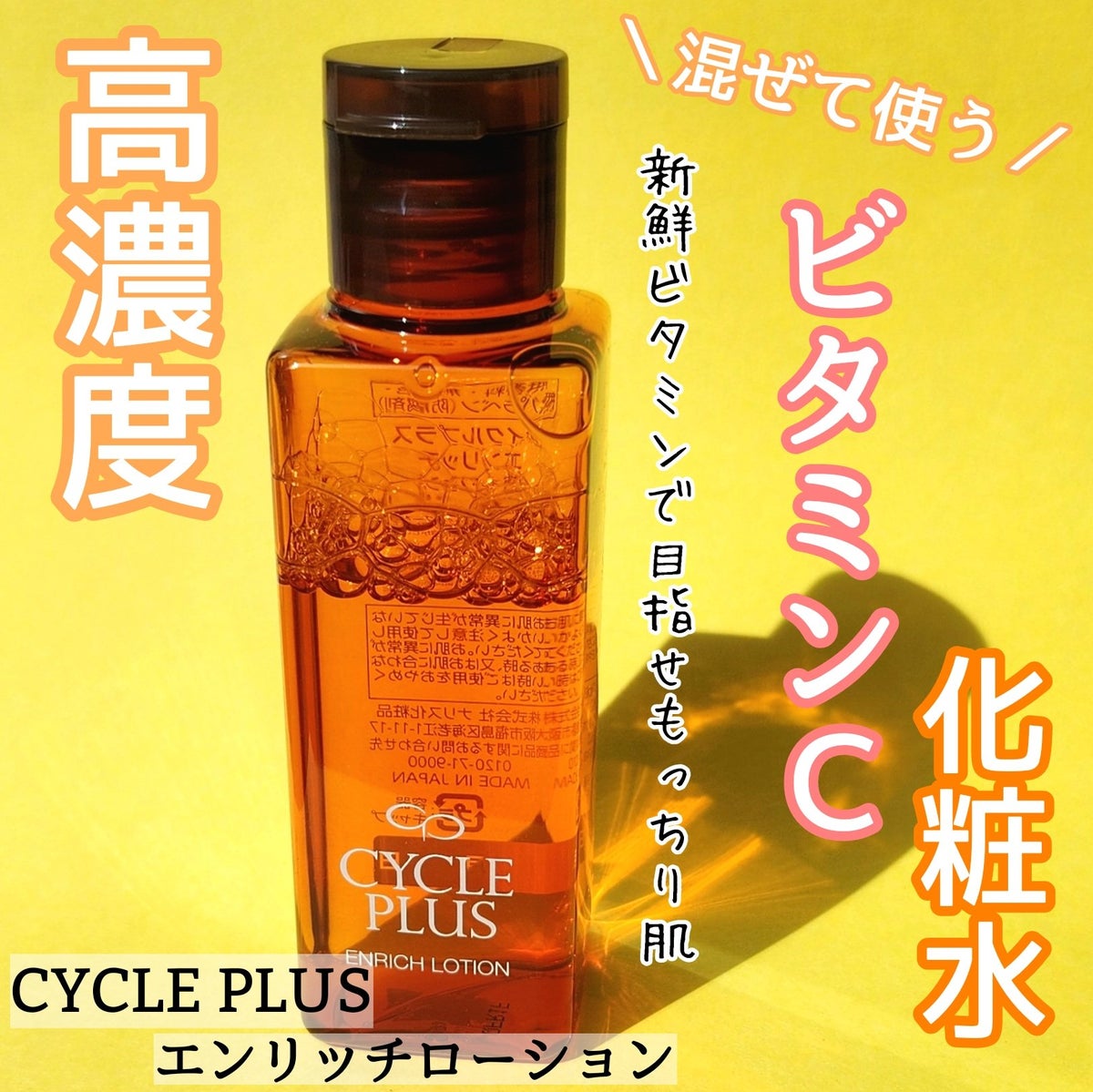 エンリッチ ローション|サイクルプラスの口コミ 敏感肌におすすめの化粧水!新鮮ビタミンcの化粧水/ Cycle Plus By ちば