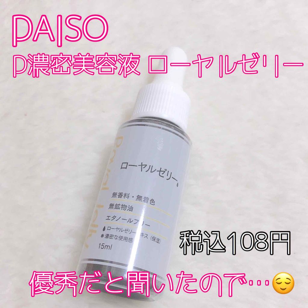 D濃密美容液 ローヤルゼリー|daisoの口コミ「 ️108円の美容液 ️ ♡daiso 」 By Sさん。10代後半 Lips