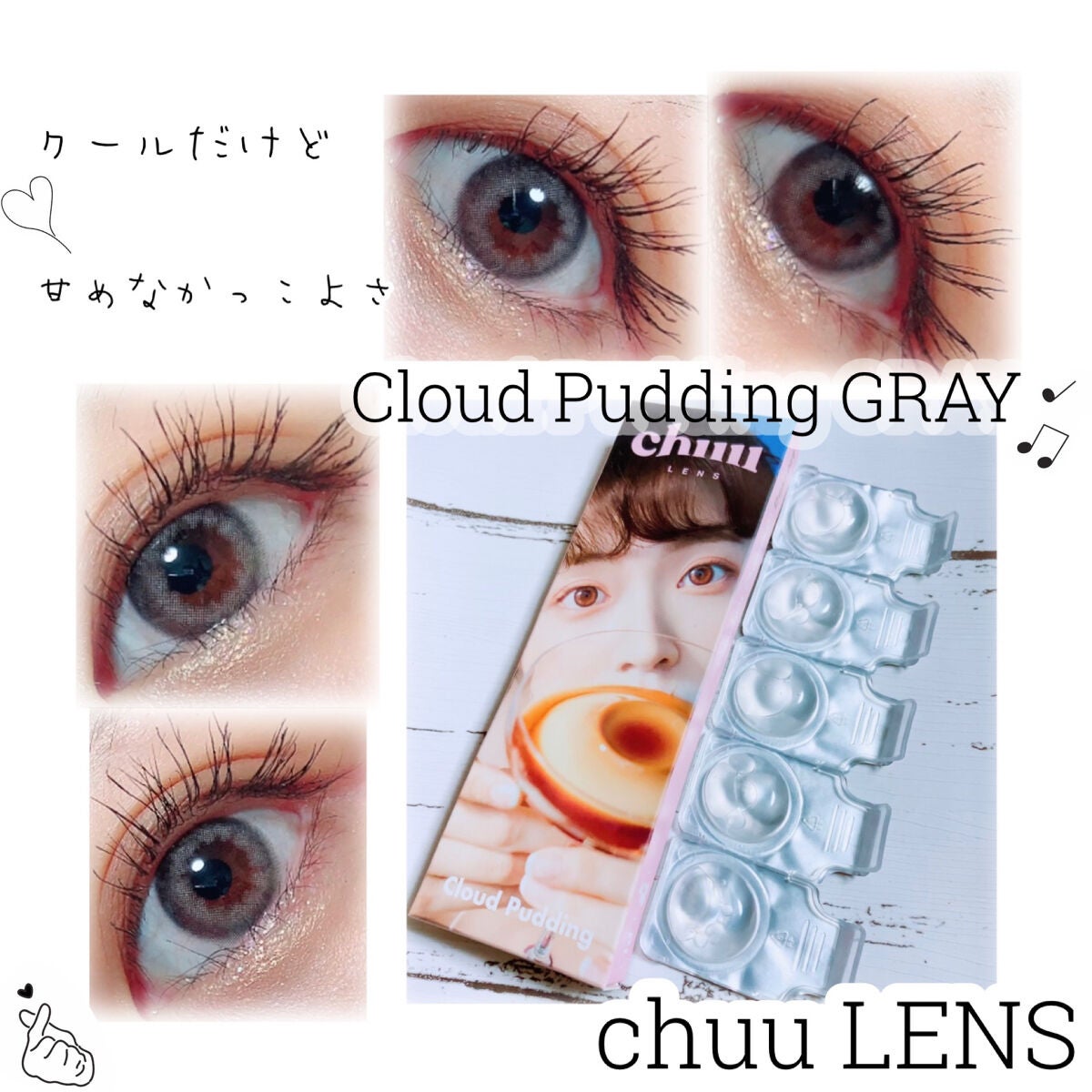 Cloud Pudding |chuu Lensのカラコンレポ・着画口コミ「chuulenscloudpudding Gray