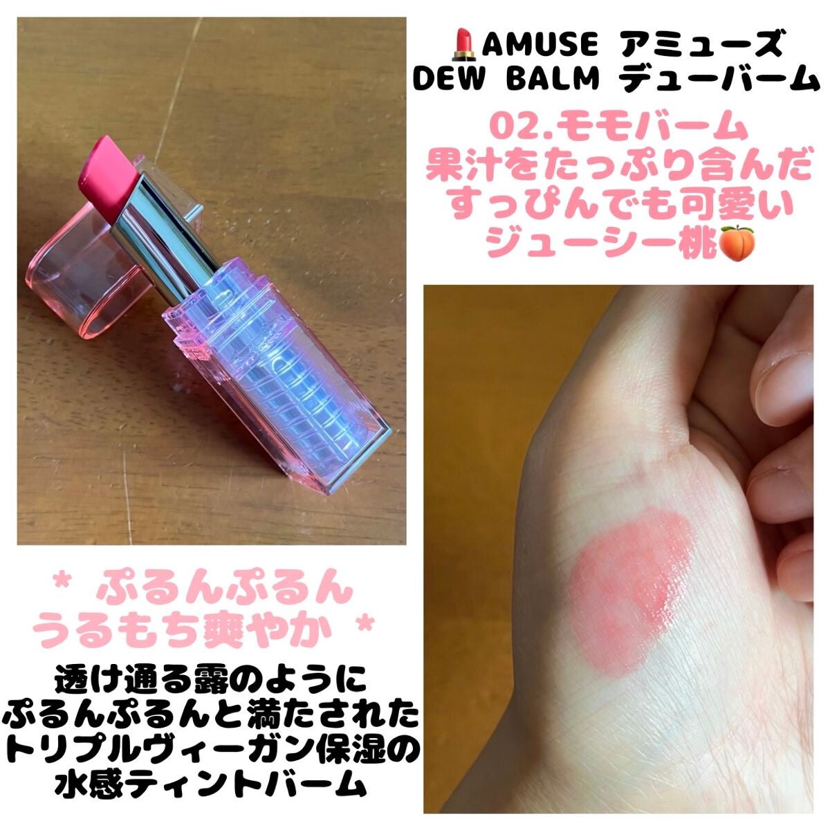 デューバーム|amuseは落ちないのか?色持ちに関する口コミ 💄amuse アミューズ Dew Balm デューバーム By りぴちゃん☺