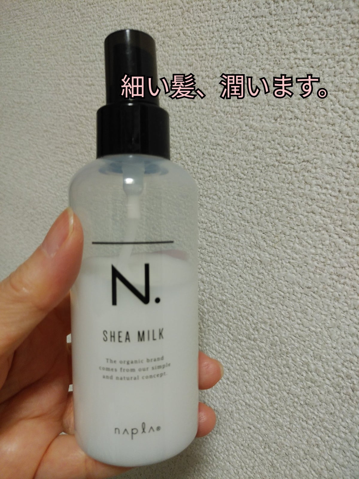 N シアミルク|nの口コミ エヌドット Sheaミルク 洗い流さないヘアミルクトリートメント By すず💜混合肌 Lips