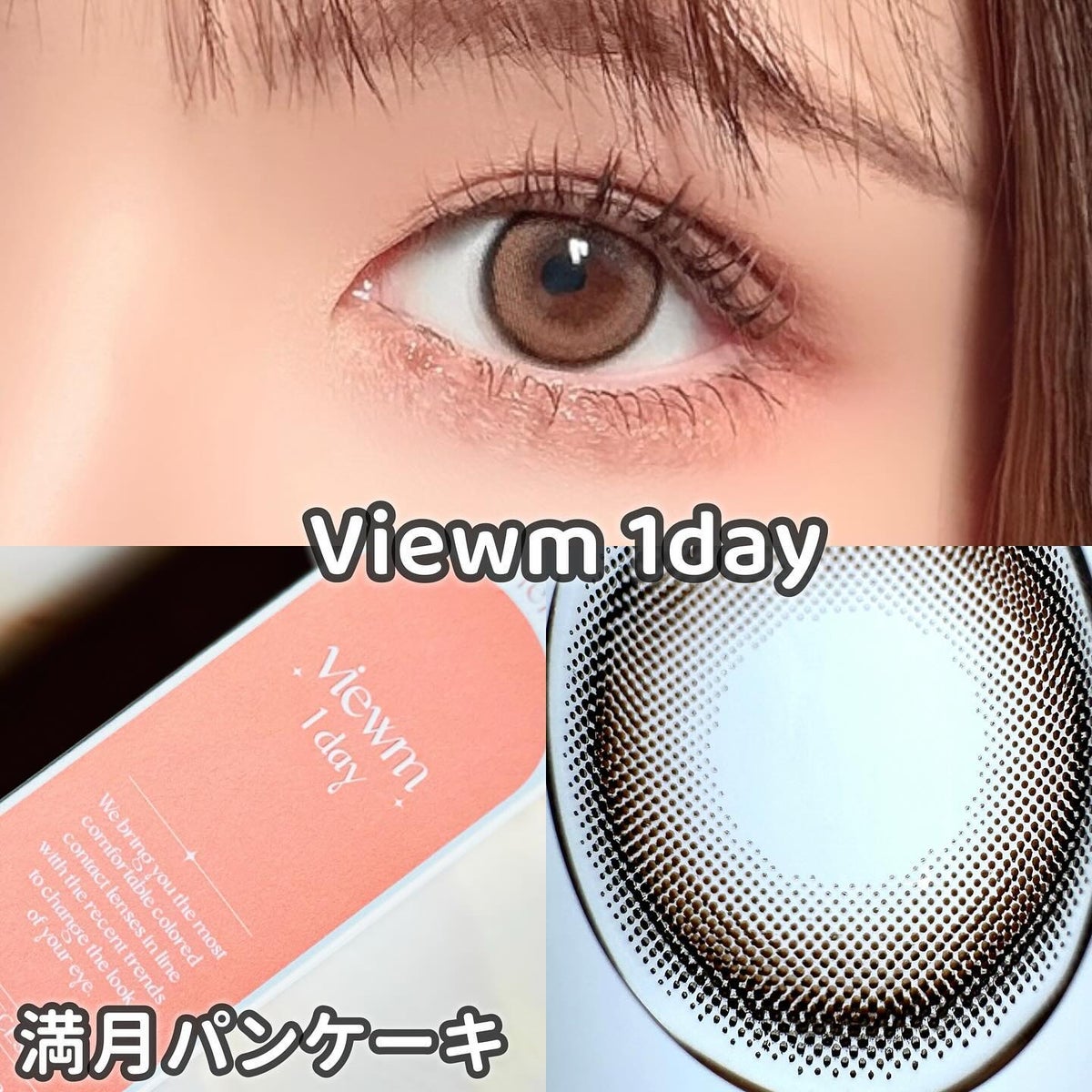ビュームワンデー|ビュームワンデーのカラコンレポ・着画口コミ Viewm 1day(ビュームワンデー) By Itopi フォロバ混合肌