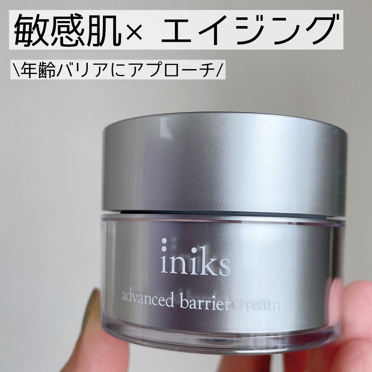 アドバンスバリア クリーム 敏感肌用クリーム|iniksの口コミ「エイジングケアにおすすめのフェイスクリーム!【敏感肌×エイジング】イ