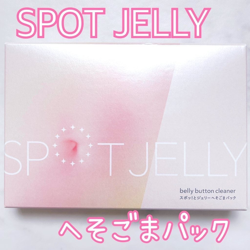 Spot Jelly(スポッ!とジェリー)へそごまパック|花王の口コミ 花王さまからいただきました By すもも🩷フォロバ100敏感肌