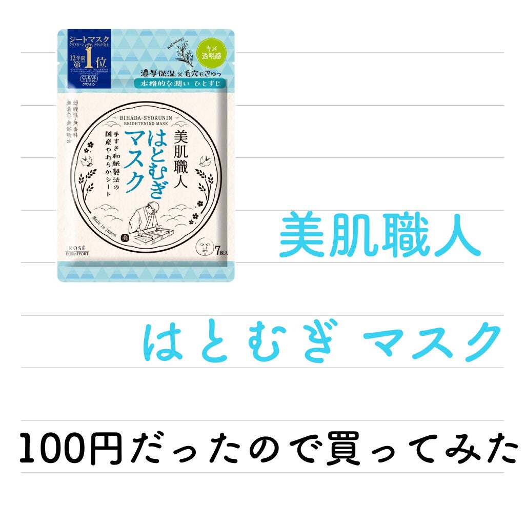 美肌職人 はとむぎマスク|クリアターンの辛口レビュー 美肌職人 はとむぎマスク クリアターン By 藍 Lips