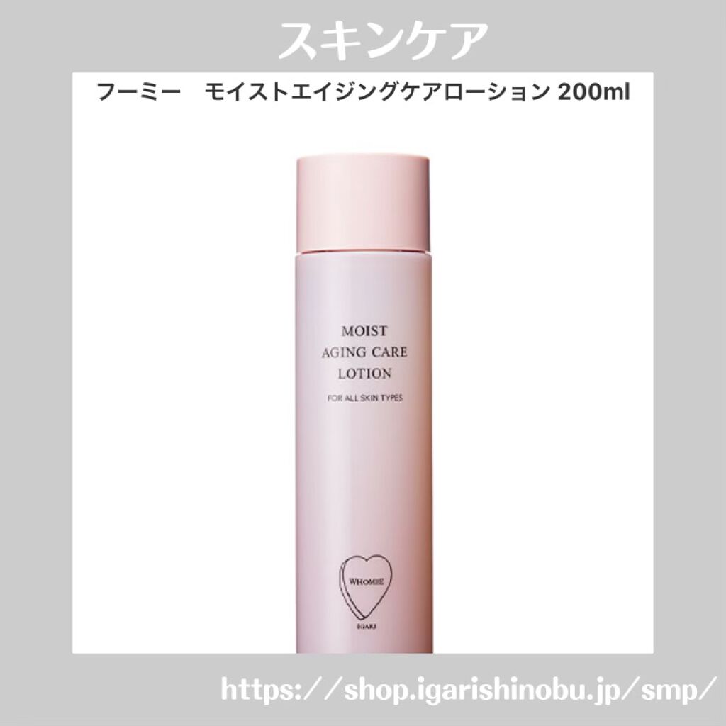 モイストエイジングケアローション|whomeeの口コミ エイジングケアにおすすめの化粧水!【使った商品】フーミー エイジングケア化粧水