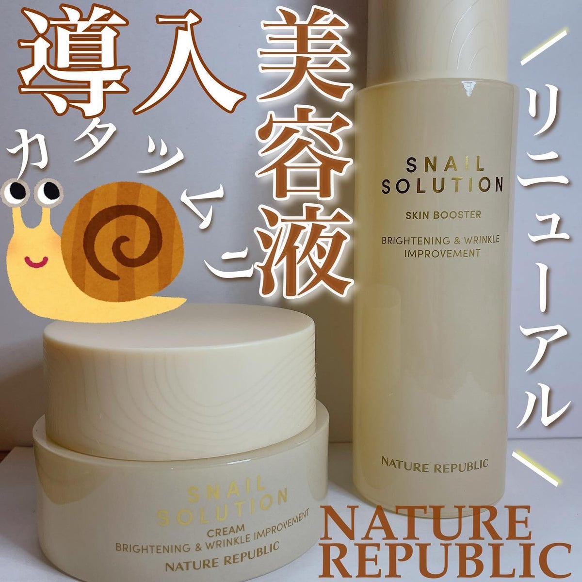 スネイルソリューションクリーム|ネイチャーリパブリックの効果に関する口コミ Snail Solution★renewal★ By 空山