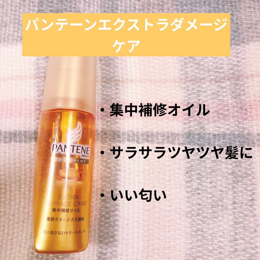 エクストラダメージケア 集中補修オイル|パンテーンの口コミ パンテーン エクストラダメージケア 集中補修オイル 30mlオープン価格 By