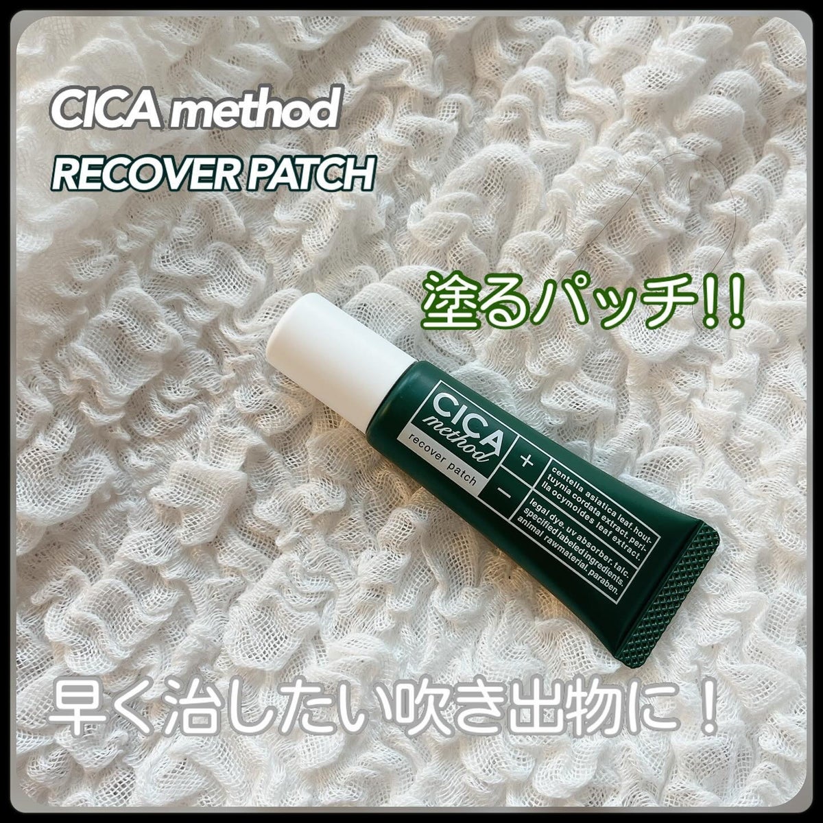 Cica Method Recover Patch|コジットの効果に関する口コミ ニキビケアにおすすめのスキンケア!cica Method
