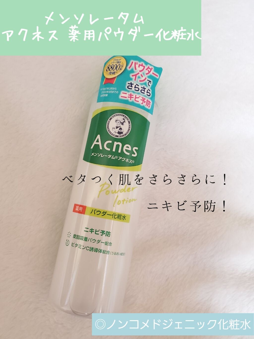 薬用パウダー化粧水|メンソレータム アクネスの使い方を徹底解説 乾燥肌におすすめの化粧水!初めまして!みると言いますo By みる