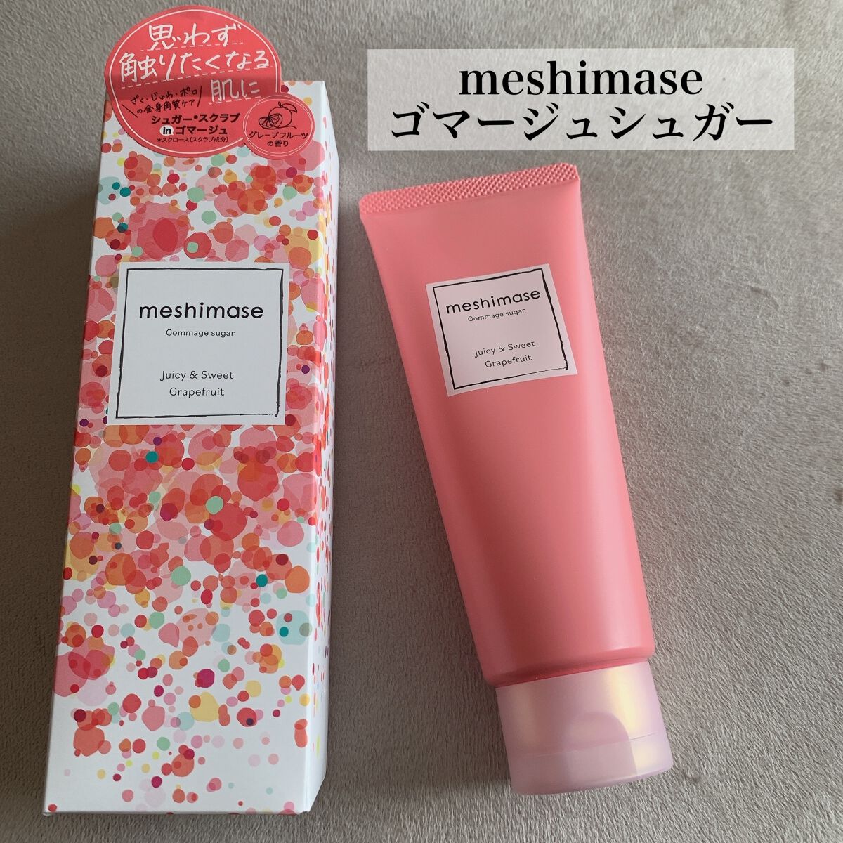 ゴマージュシュガー|meshimaseの口コミ Meshimase ゴマージュシュガー By うーたん🐥フォロバ100乾燥肌20代前半