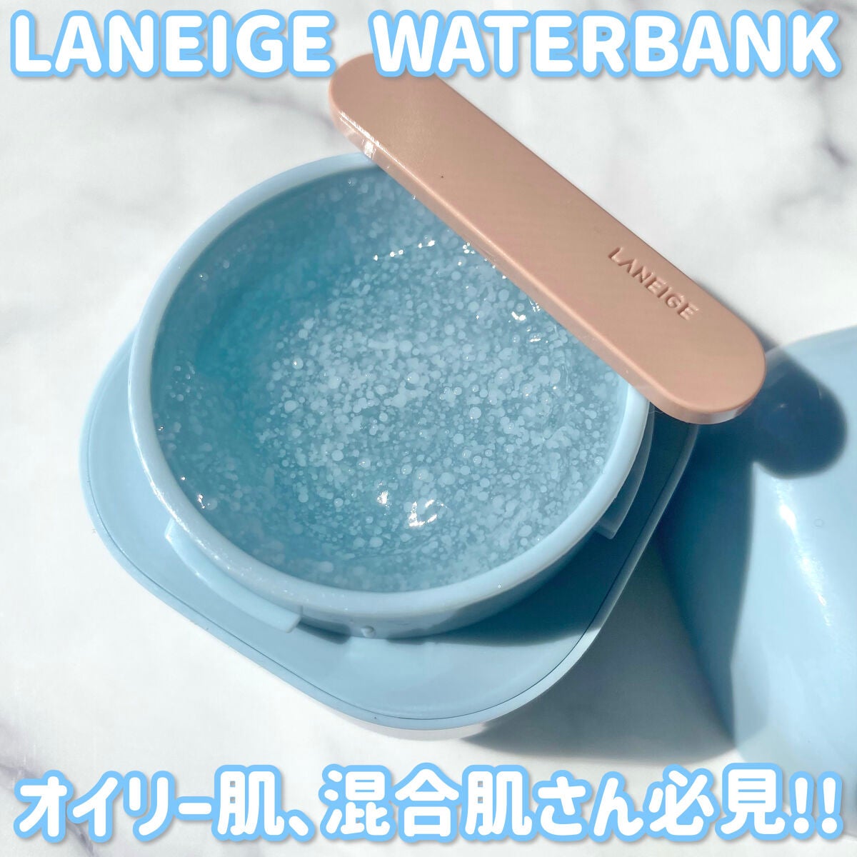 ウォーターバンク クリーム (混合肌・オイリー肌用)|laneigeの口コミ オイリー肌におすすめのフェイスクリーム!公式様のキャンペーン